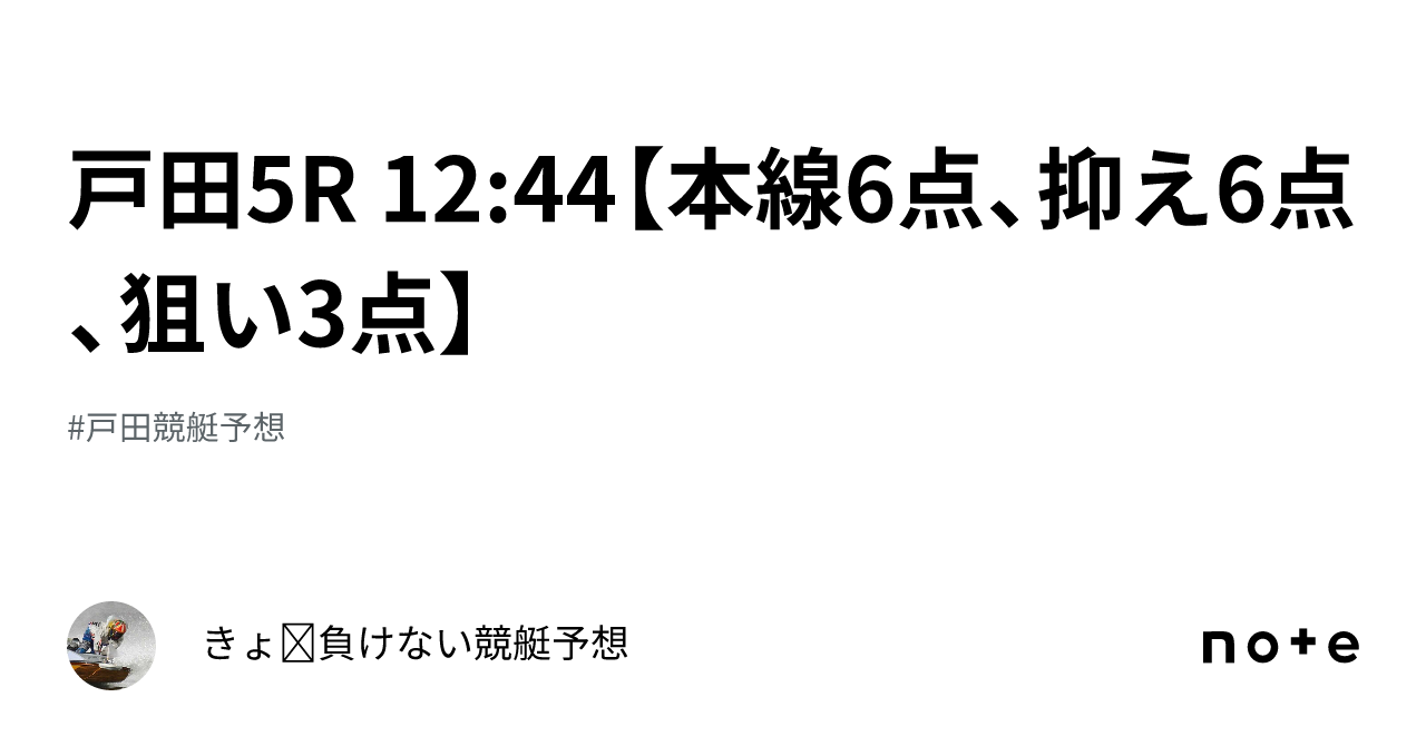 戸田5R 12:44【本線6点、抑え6点、狙い3点】｜きょ🛥負けない競艇予想