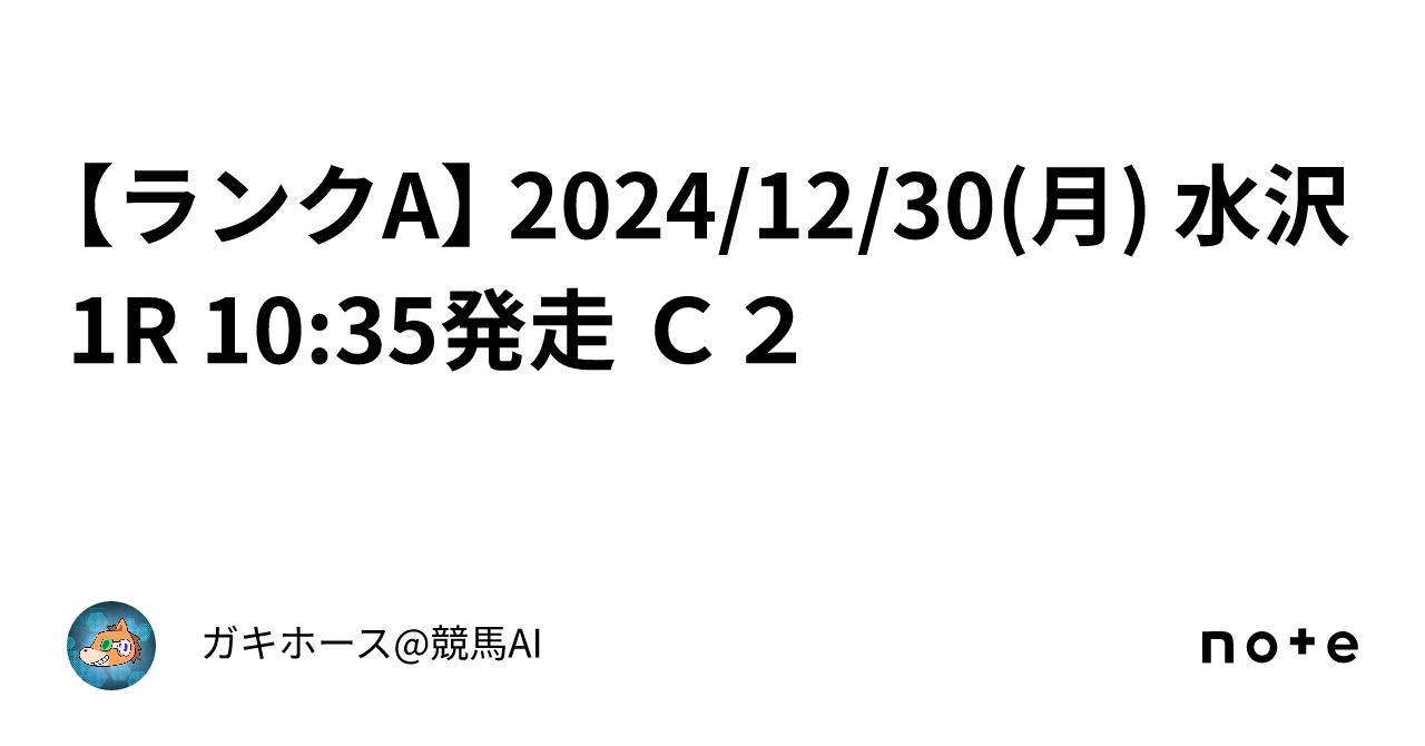 【ランクA】 2024/12/30(月) 水沢1R 10:35発走 C2｜ガキホース@競馬AI