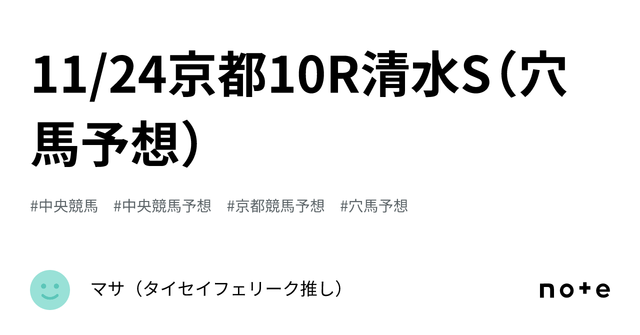11/24京都10R清水S（穴馬予想）｜マサ（タイセイフェリーク推し）