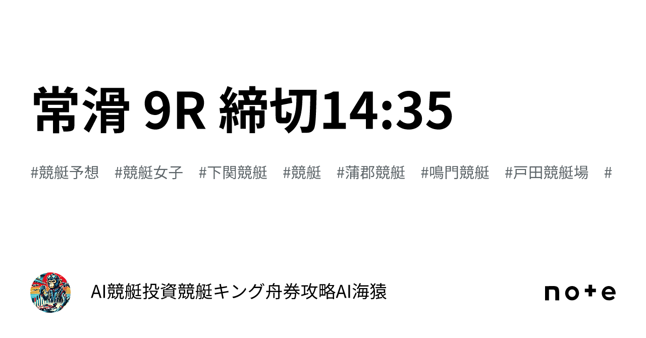 常滑 9R 締切14:35｜🎯AI競艇投資🎯競艇キング📲舟券攻略📲AI海猿👹