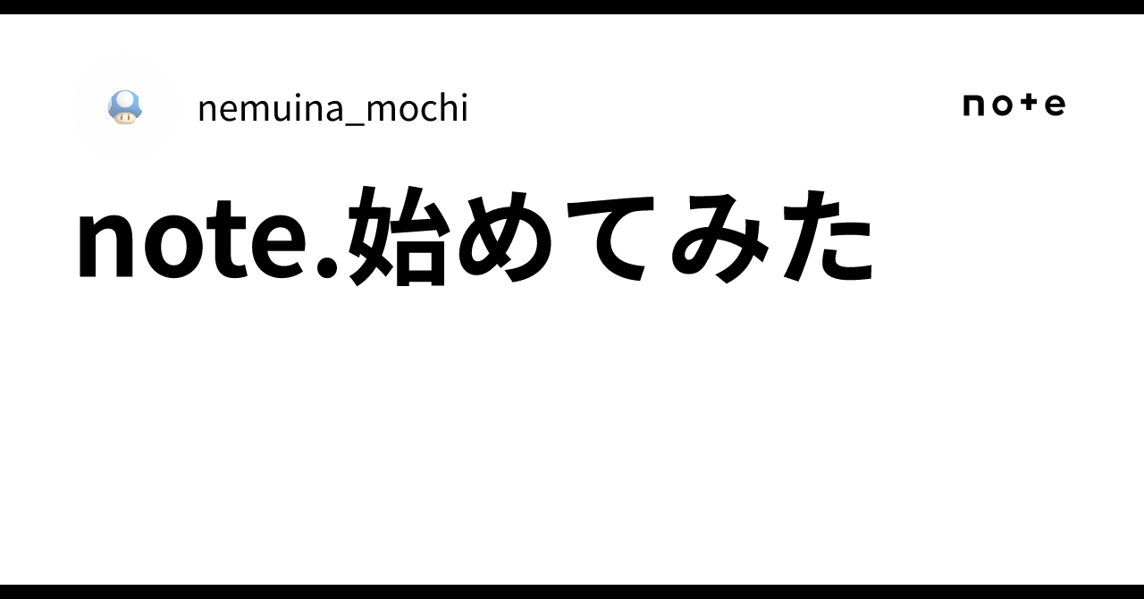 note.始めてみた｜nemuina_mochi