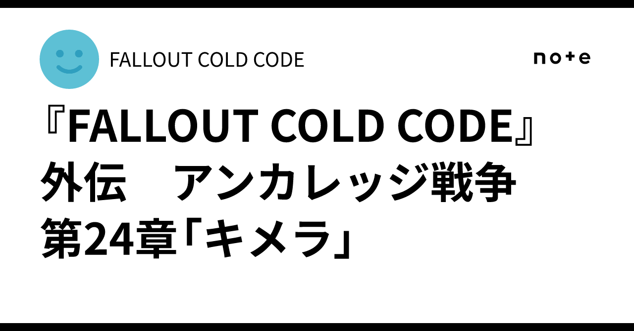 『FALLOUT COLD CODE』 外伝 アンカレッジ戦争 第24章「キメラ」｜FALLOUT COLD CODE