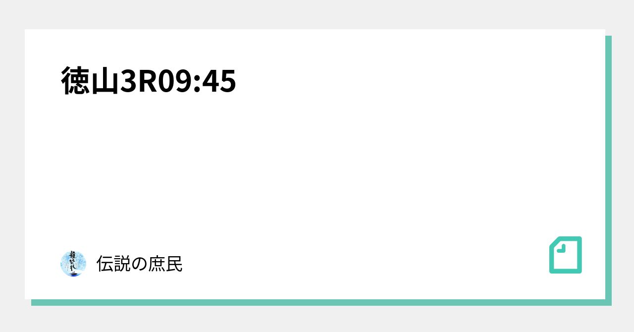 徳山3R09:45｜ 伝説の庶民