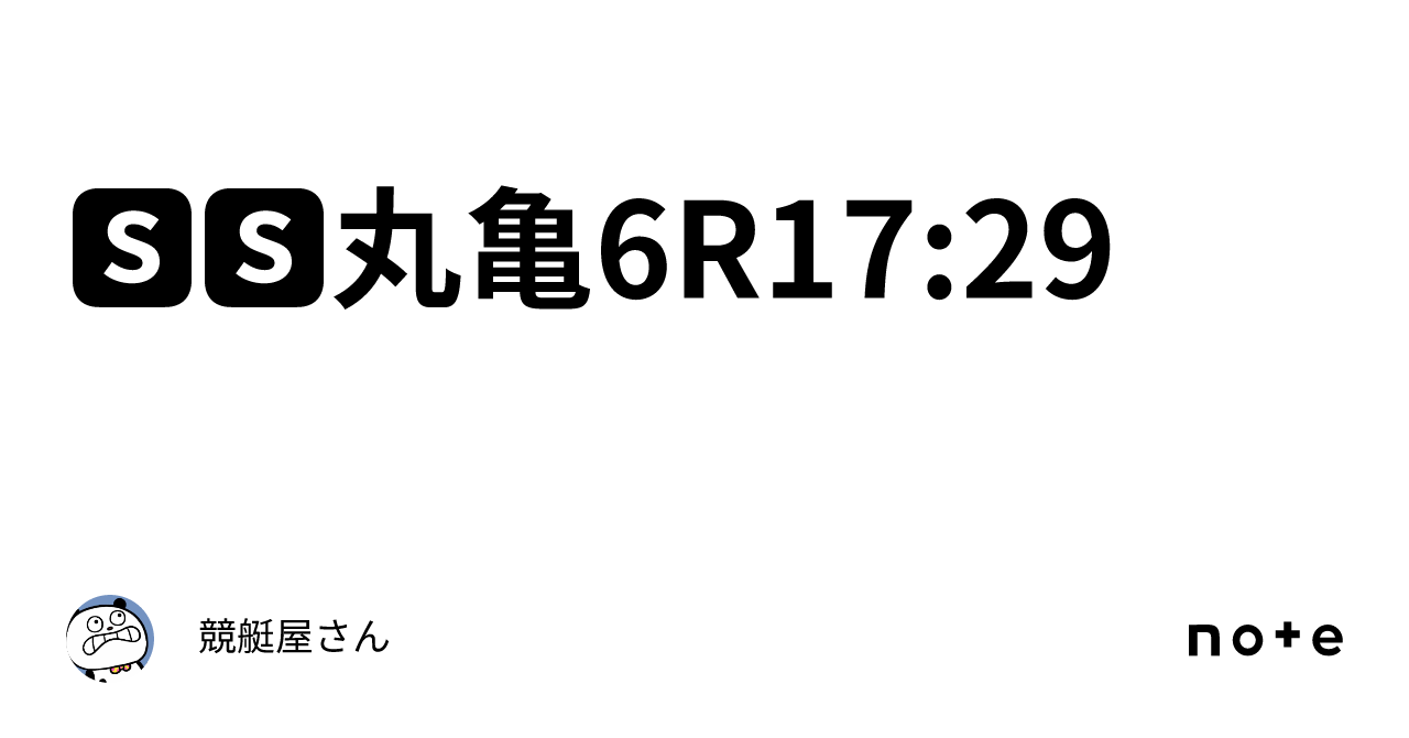 🆂🆂丸亀6R17:29｜🐼競艇屋さん🐼