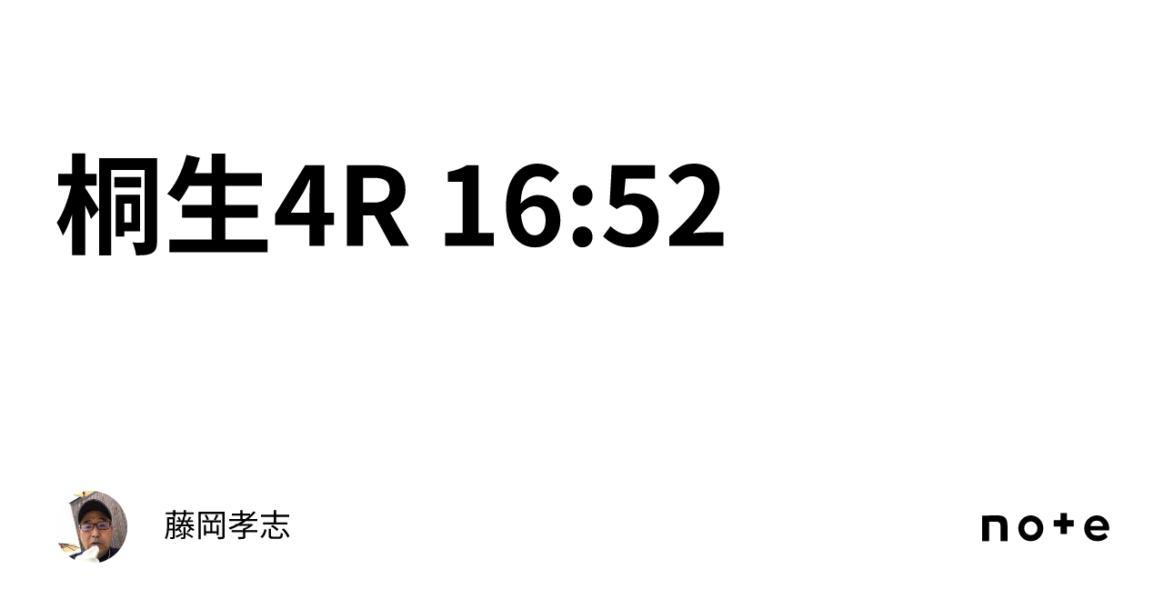桐生4R 16:52｜藤岡孝志