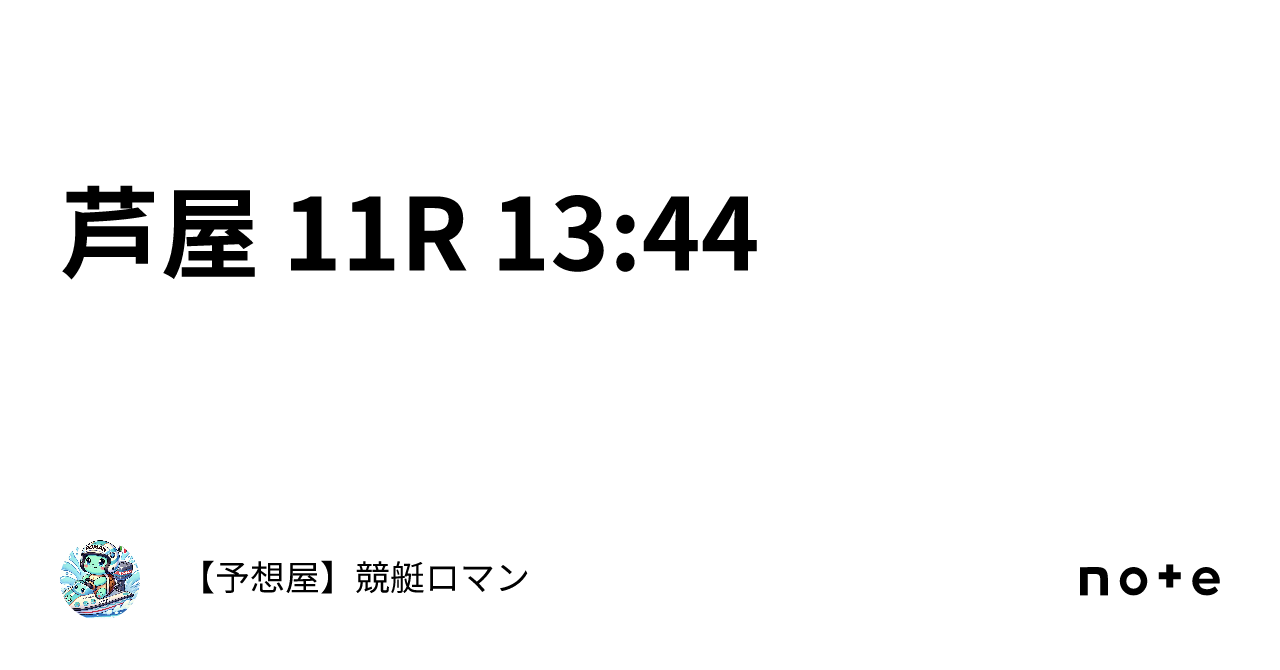 芦屋 11R 13:44｜【予想屋】競艇ロマン