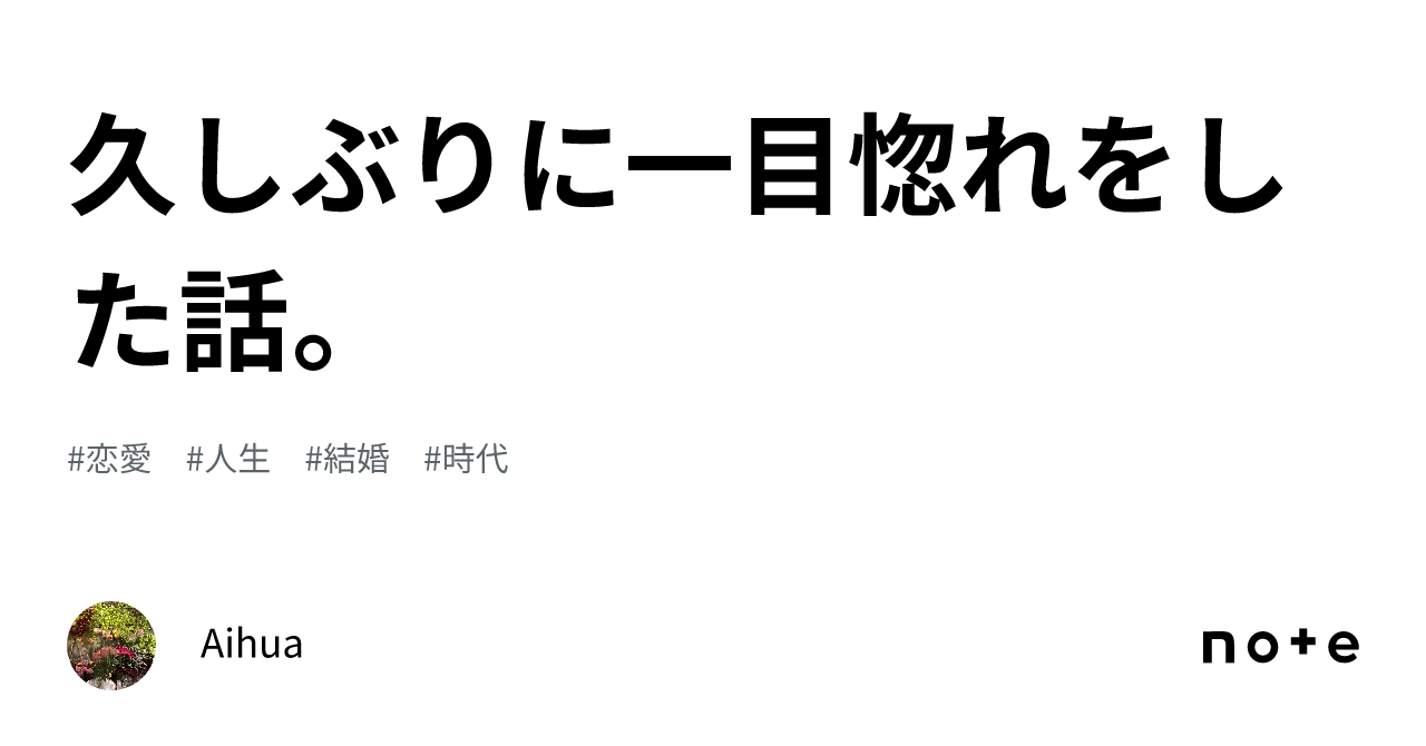 久しぶりに一目惚れをした話。｜Aihua