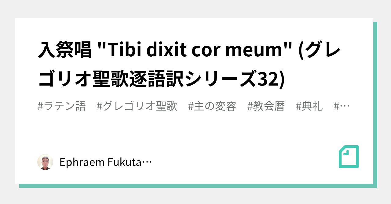 入祭唱 "Tibi dixit cor meum" (グレゴリオ聖歌逐語訳シリーズ32)｜Ephraem Fukutaro Ikeda (池田福太朗)