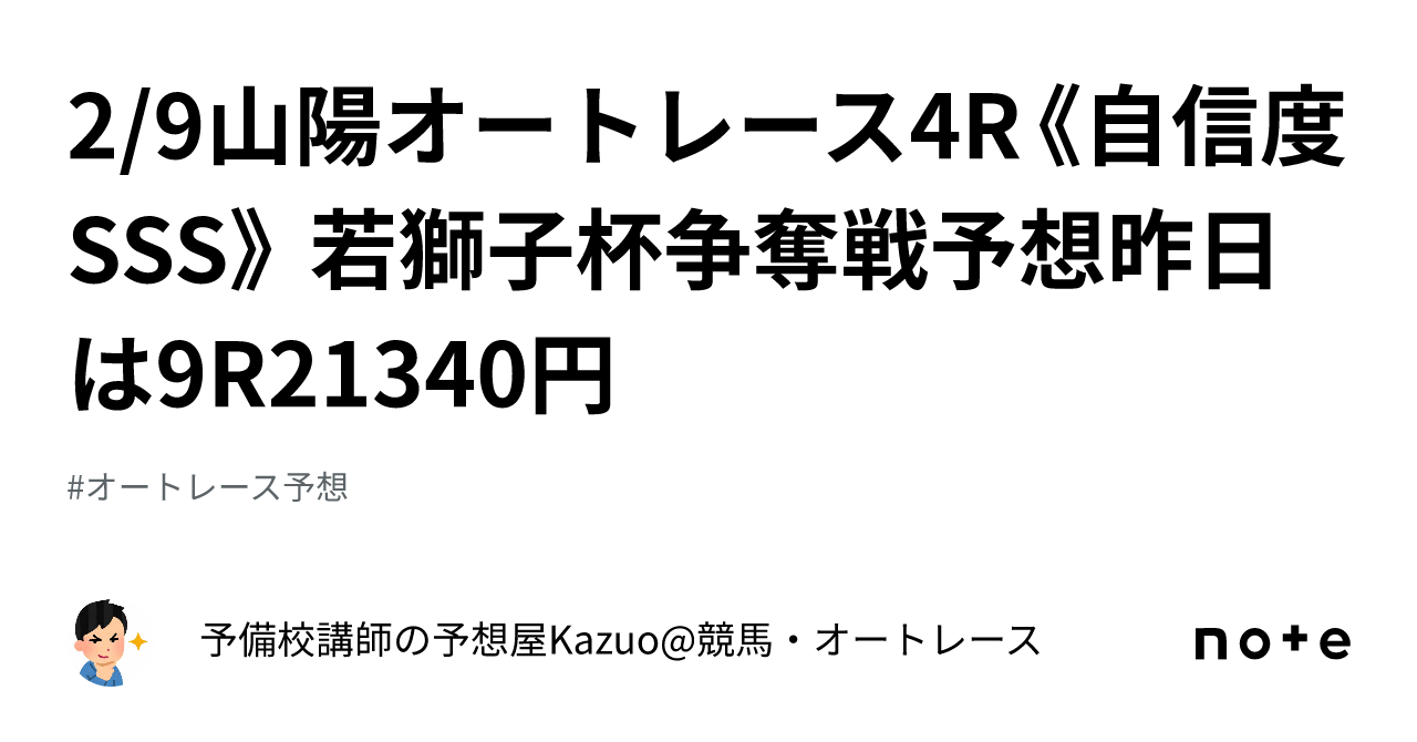 2/9山陽オートレース4R《自信度 SSS》 若獅子杯争奪戦予想👑昨日は9R21340円㊗️｜予備校講師の予想屋Kazuo@競馬・オートレース