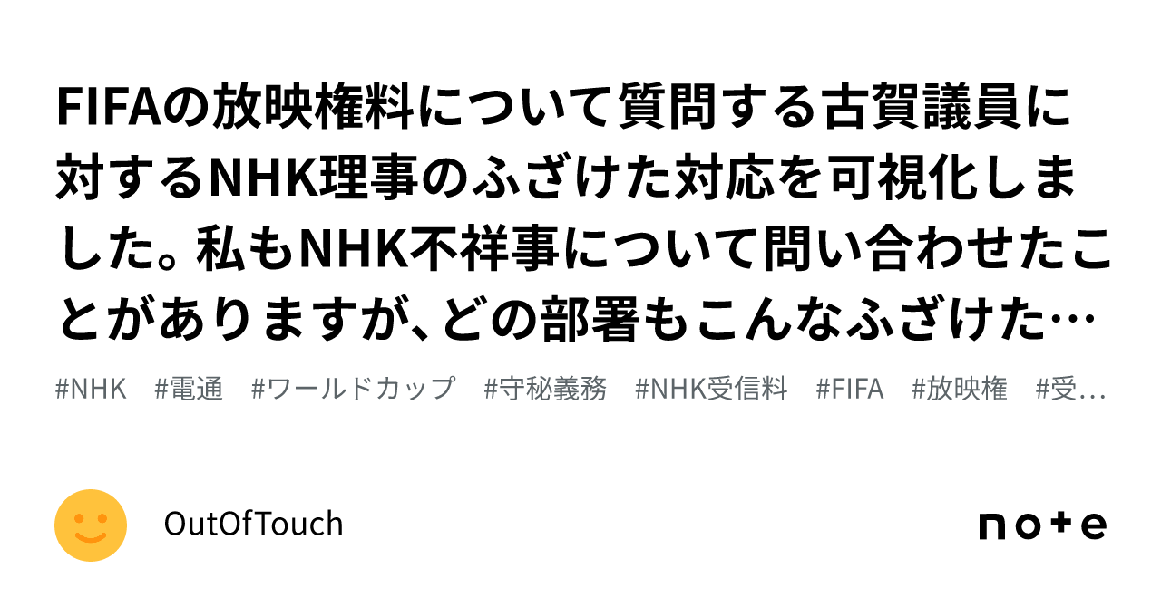 FIFAの放映権料について質問する古賀議員に対するNHK理事のふざけた対応を可視化しました。私もNHK不祥事について問い合わせたことがありますが、どの部署もこんなふざけた対応でした。これが私が ...