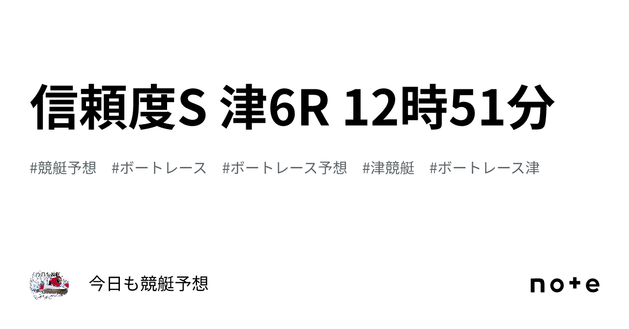 信頼度S 津6R 12時51分｜今日も競艇予想