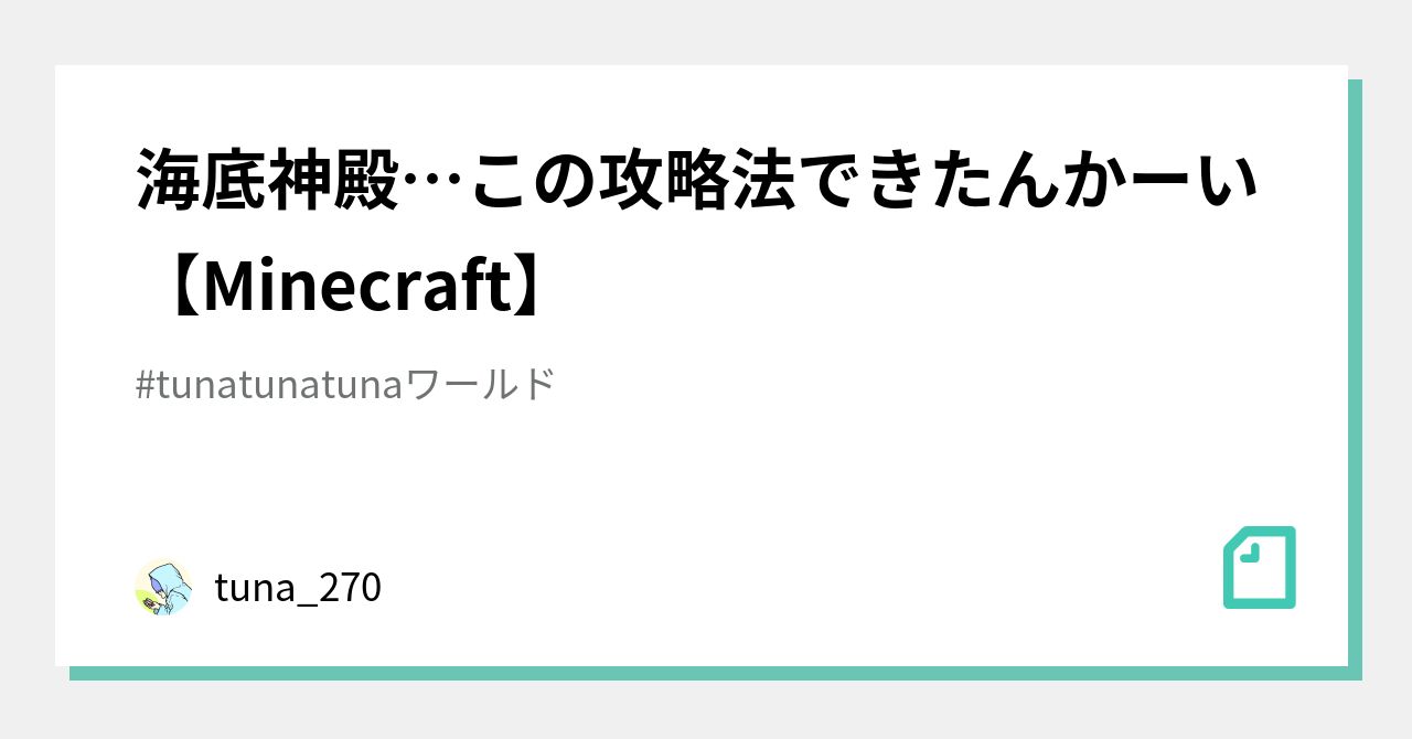 海底神殿…この攻略法できたんかーい【Minecraft】｜tuna_270