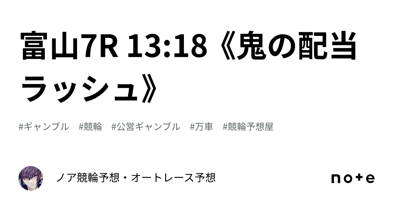 富山7R 13:18 《鬼の配当ラッシュ》｜ ノア💎競輪予想・オートレース予想💎