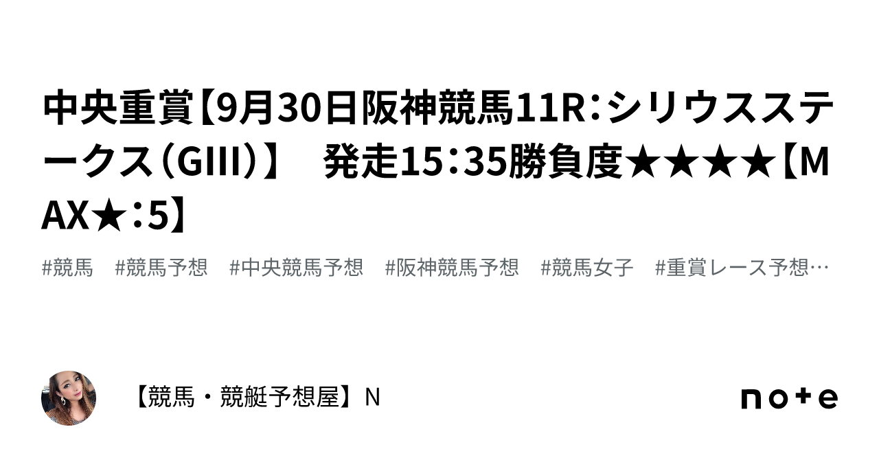 💎💎中央重賞【9月30日阪神競馬11R：シリウスステークス（GⅢ）】 発走15：35勝負度★★★★【MAX★：5】｜【競馬・競艇予想屋】N