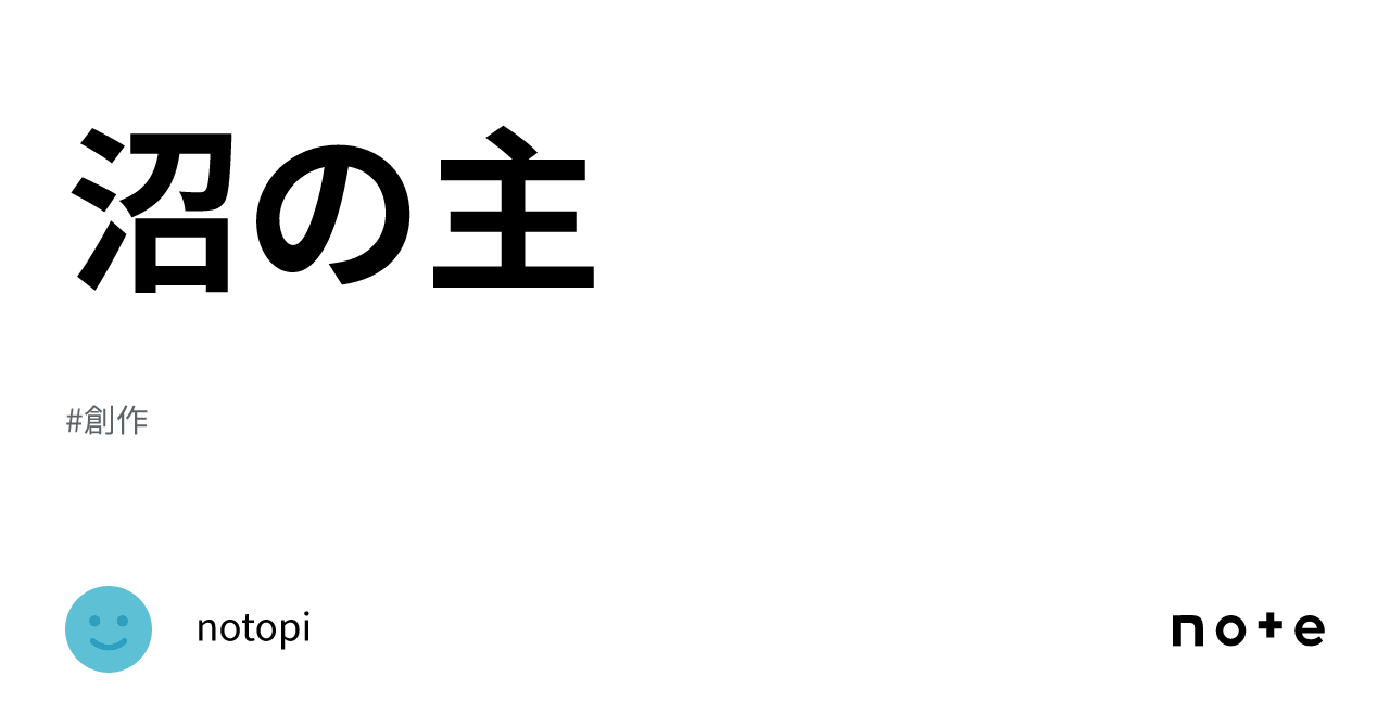 沼の主｜notopi