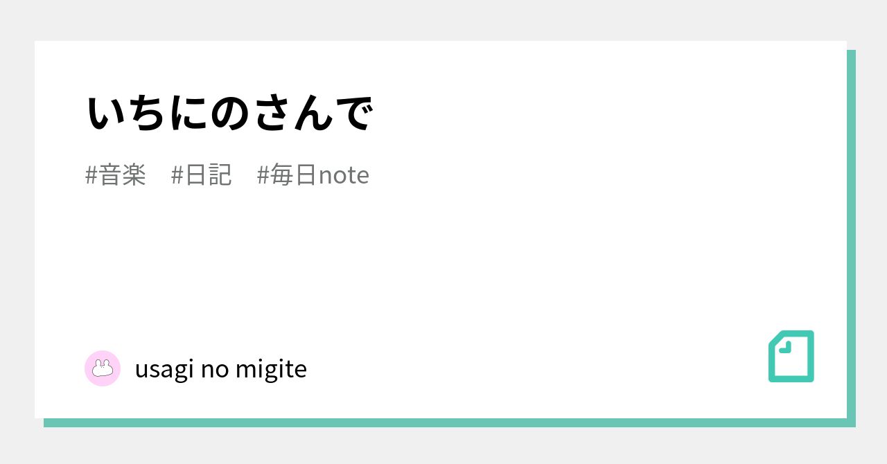 いちにのさんで｜usagi no migite｜note