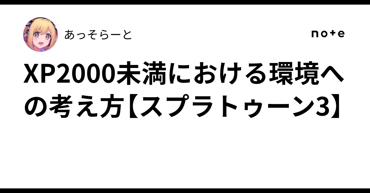 XP2000未満における環境への考え方【スプラトゥーン3】｜あっそらーと