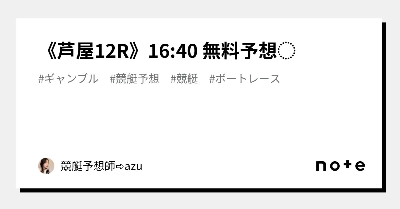 《芦屋12R》16:40 無料予想⭕️｜競艇予想師 azu💋