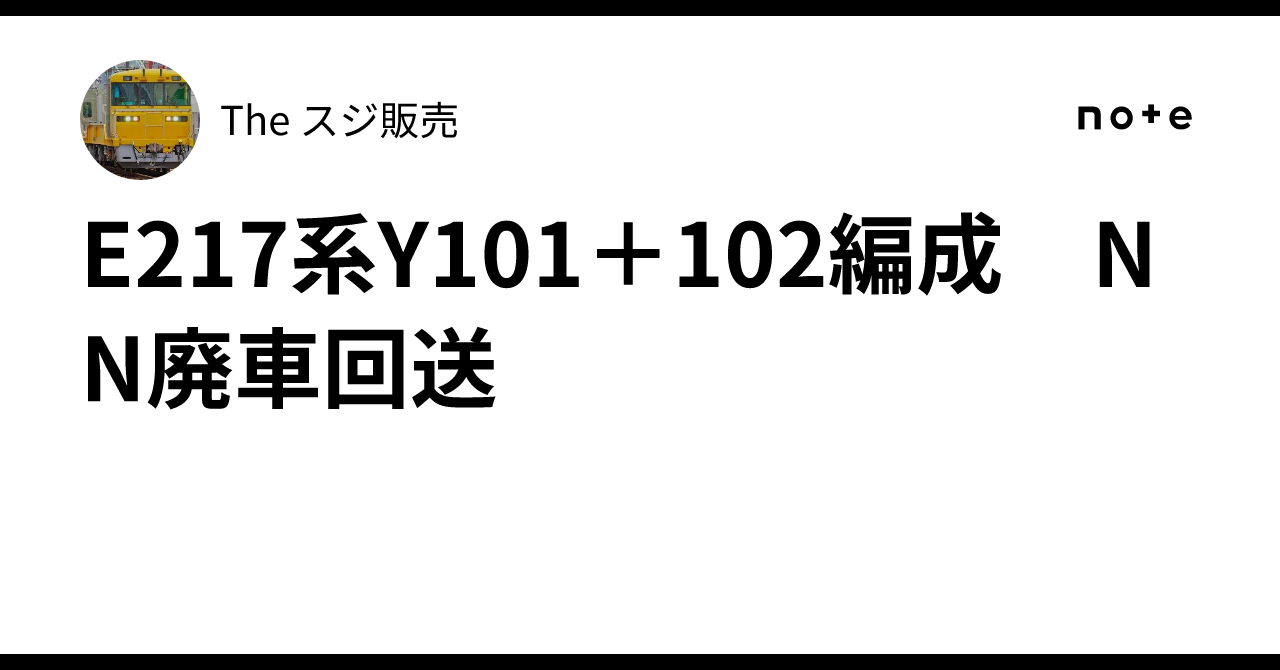 E217系Y101＋102編成 NN廃車回送｜The スジ販売