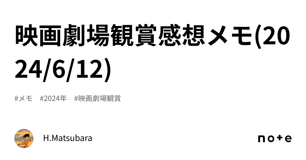 映画劇場観賞感想メモ(2024/6/12)｜H.Matsubara