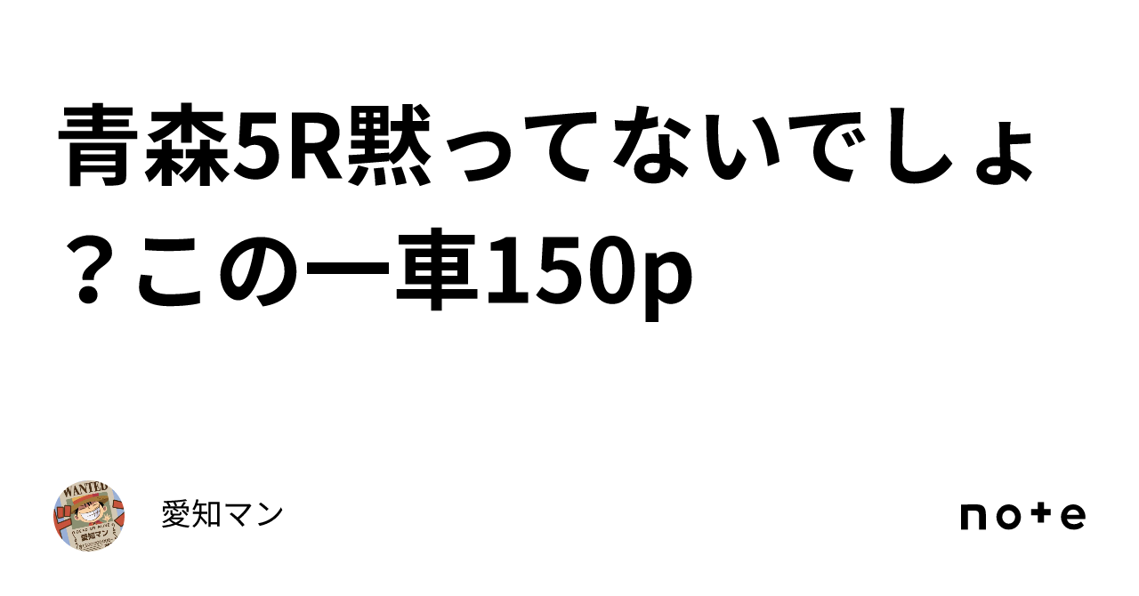 青森5R黙ってないでしょ？この一車150p｜愛知マン