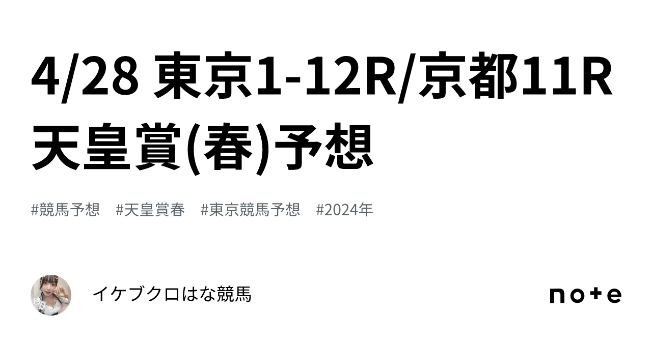 4/28 東京1-12R/京都11R天皇賞(春)予想｜イケブクロはな競馬🏇