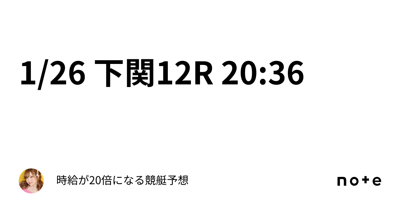 1/26 下関12R 20:36｜時給が20倍になる🌈競艇予想