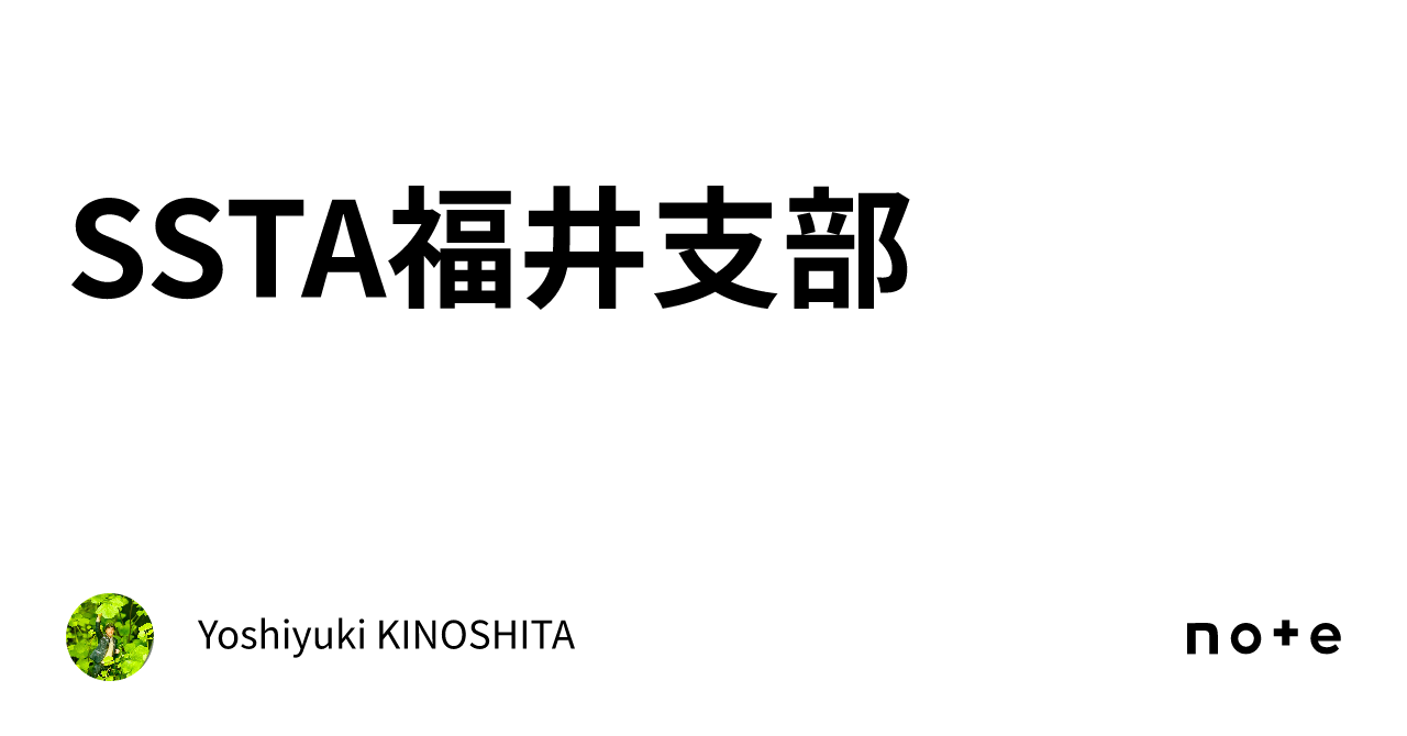 SSTA福井支部｜Yoshiyuki KINOSHITA