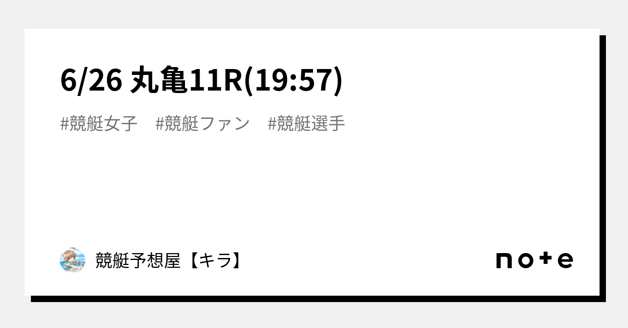 6/26🚤 丸亀11R(19:57)｜競艇予想屋【キラ】