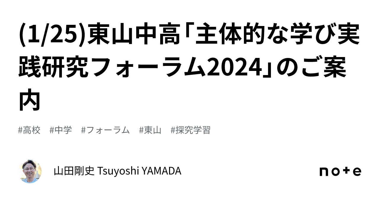 (1/25)東山中高「主体的な学び実践研究フォーラム2024」のご案内｜山田 剛史 / Tsuyoshi YAMADA