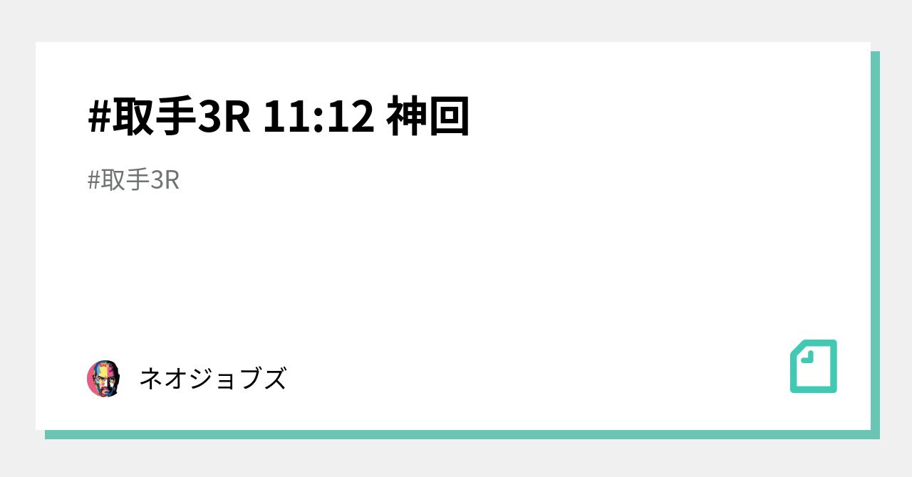 🎉👑#取手3R 11:12 神回🎉👑｜競艇予想 競輪予想 オートレース予想｜note
