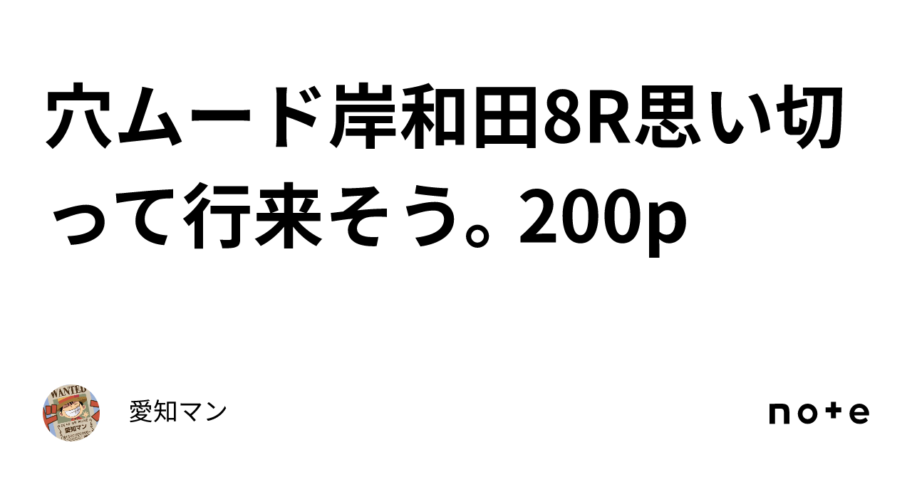 穴ムード🔥岸和田8R思い切って行来そう。200p｜愛知マン