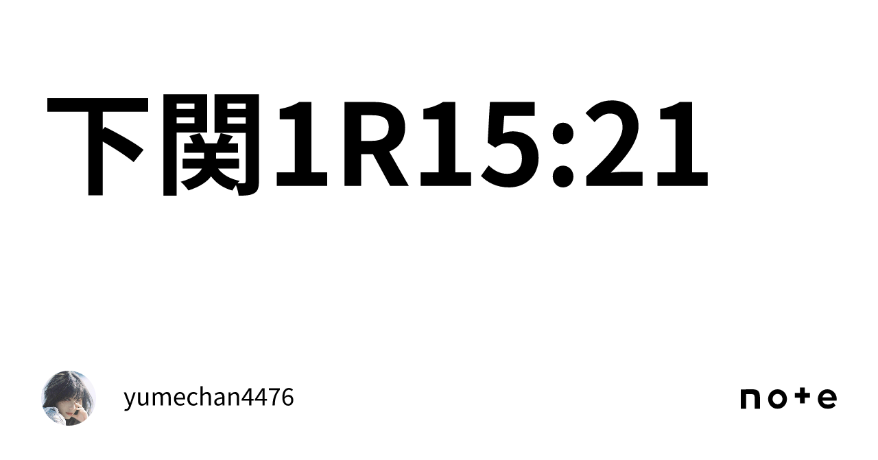 下関1R15:21｜yumechan4476