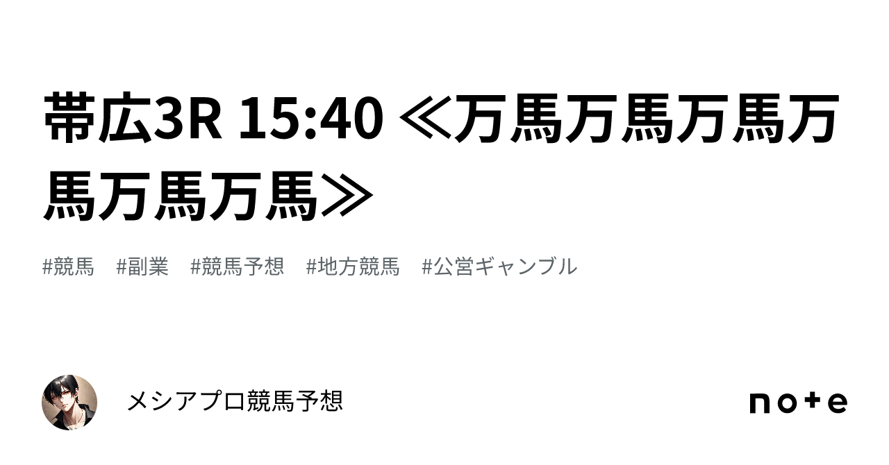 帯広3R 15:40 ≪万馬万馬万馬万馬万馬万馬≫｜🔥メシア👑プロ競馬予想👑🔥