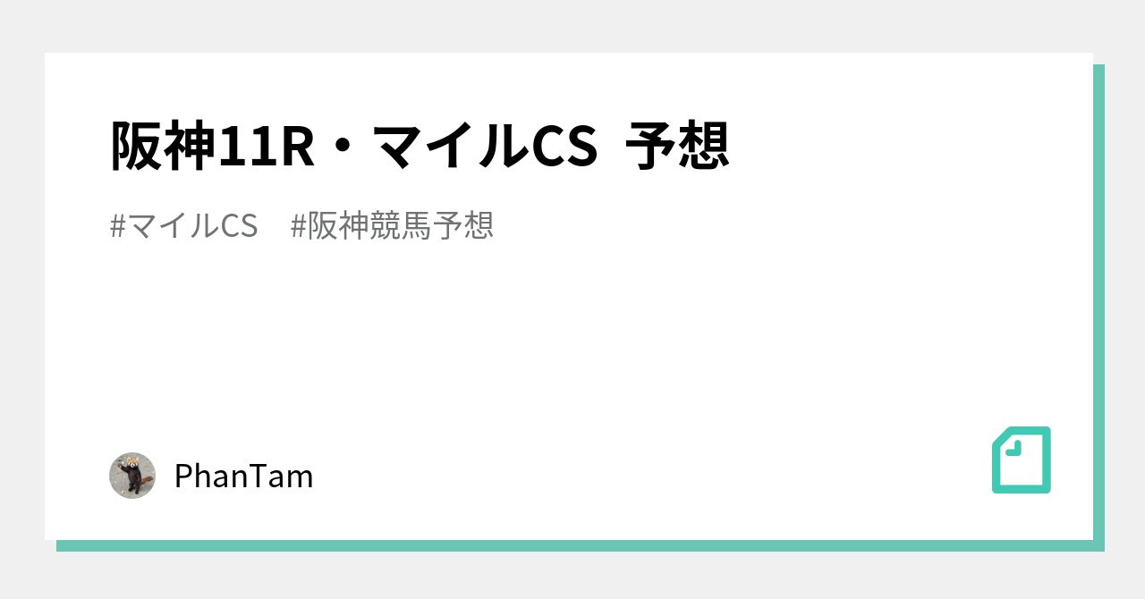 阪神11R・マイルCS 予想｜PhanTam｜note