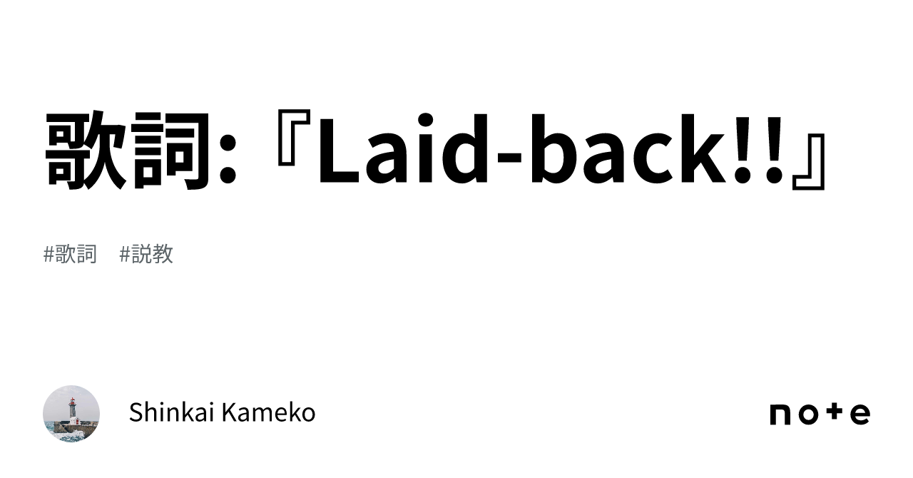 歌詞: 『Laid-back!!』｜Shinkai