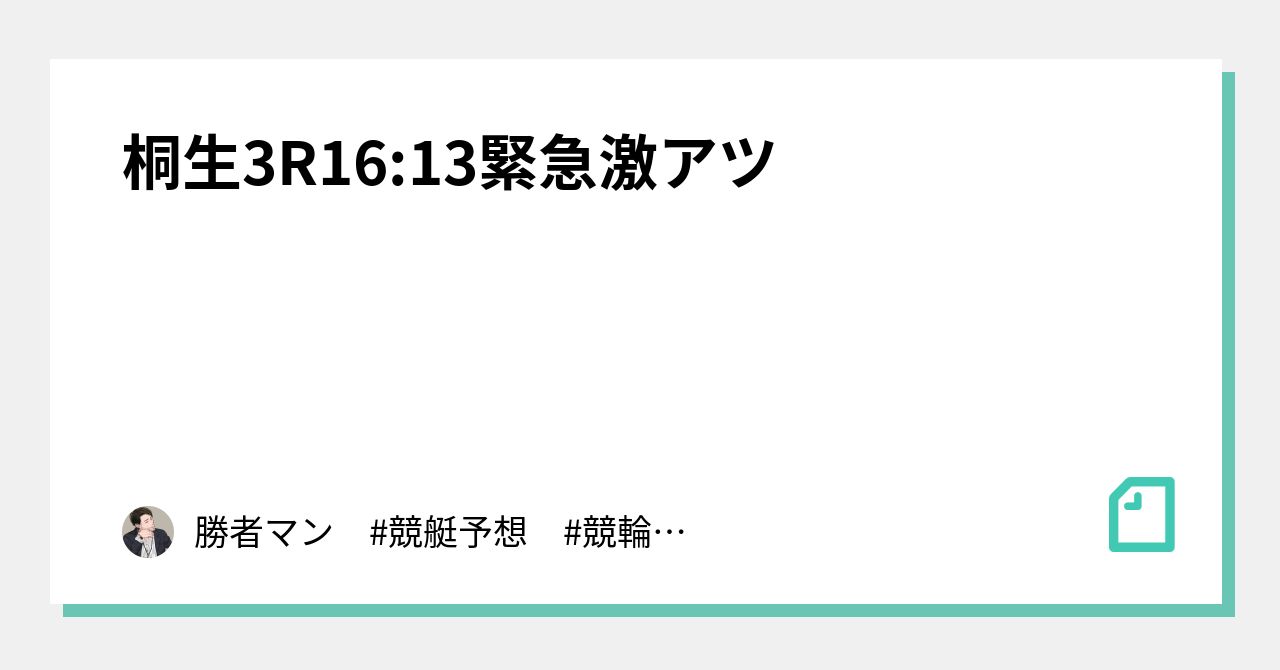 桐生3R16:13緊急激アツ｜勝者マン #競艇予想 #競輪予想 ｜note