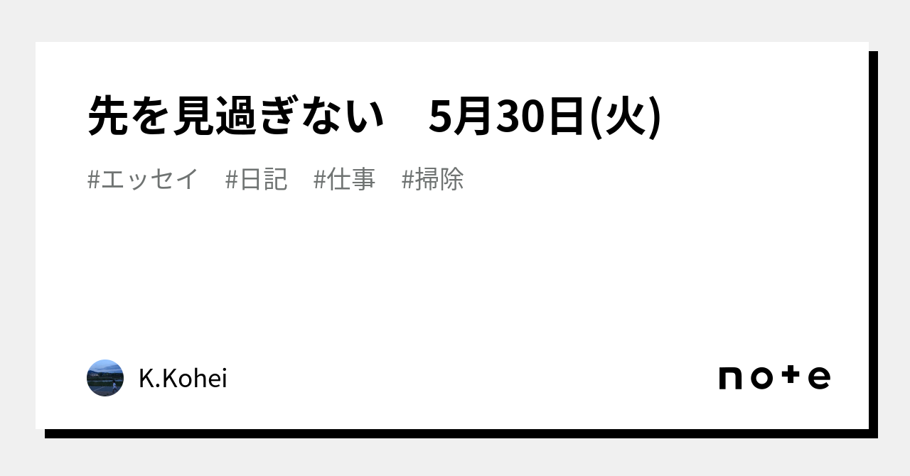 先を見過ぎない 5月30日(火)｜K.Kohei