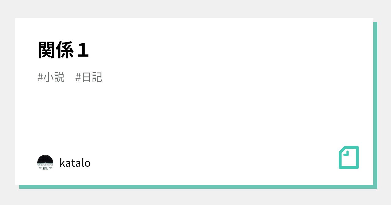 関係1｜katalo｜note