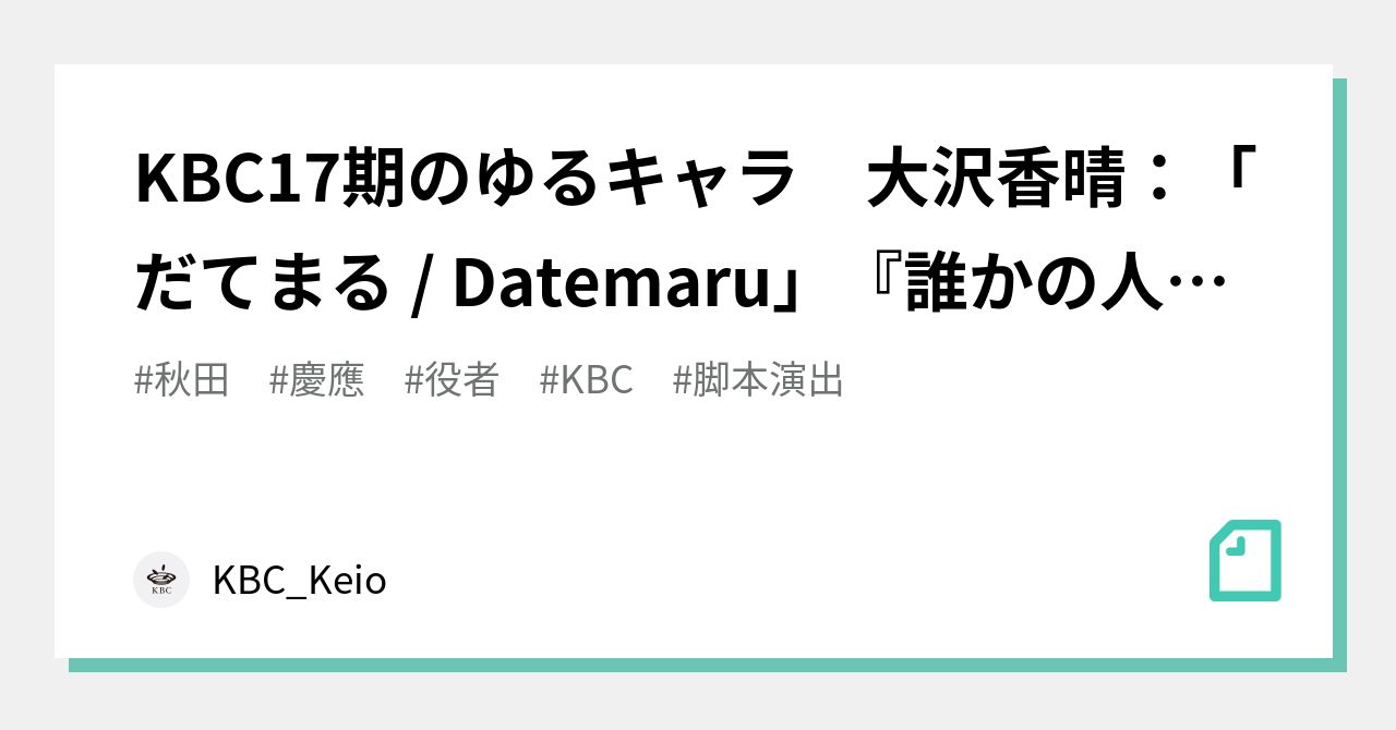 KBC17期のゆるキャラ 大沢香晴：「だてまる / Datemaru」『誰かの人生の登場人物になる。』｜KBC_Keio