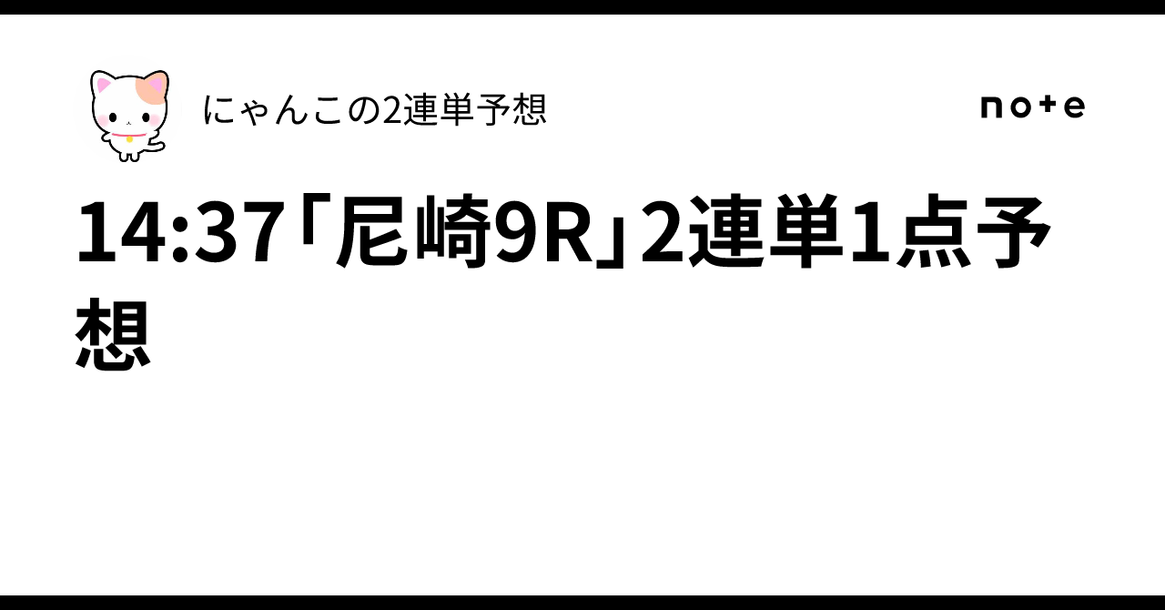 🌼14:37🌼「尼崎9R」2連単1点予想🎀 ｜にゃんこの2連単予想🎯