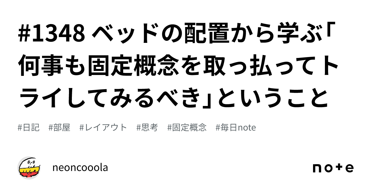 #1348 ベッドの配置から学ぶ「何事も固定概念を取っ払ってトライしてみるべき」ということ｜neoncooola