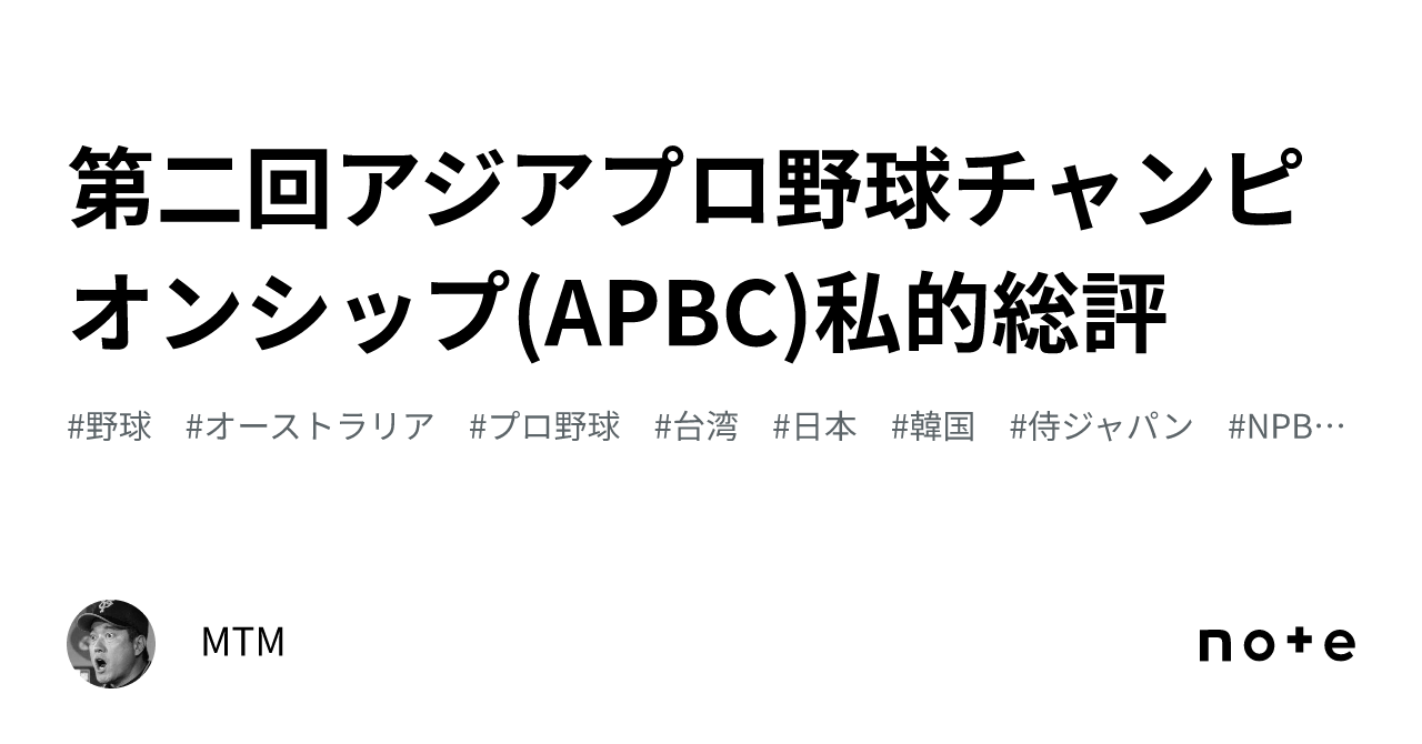 第二回アジアプロ野球チャンピオンシップ(APBC)私的総評｜MTM