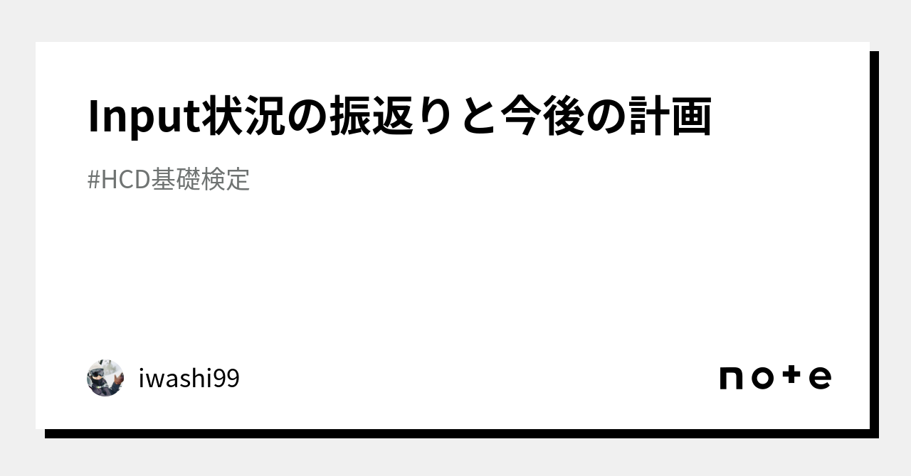 Input状況の振返りと今後の計画｜iwashi99