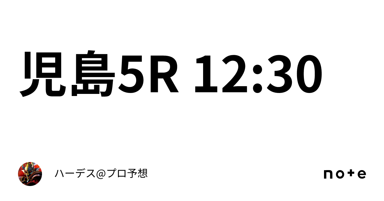 児島5R 12:30｜ハーデス@プロ予想