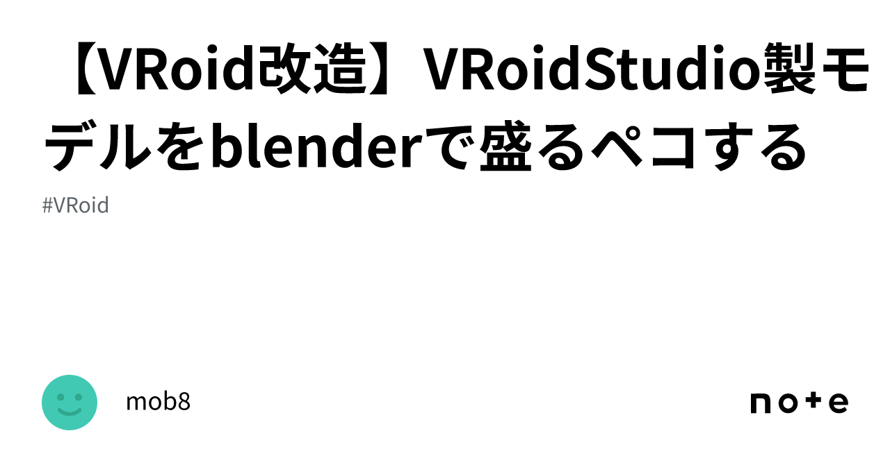 【VRoid改造】VRoidStudio製モデルをblenderで盛るペコする｜mob8