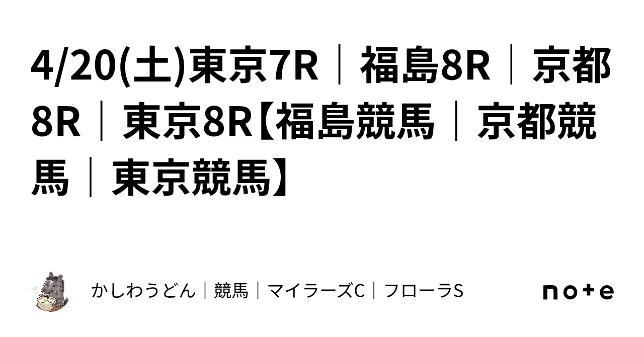 4/20(土)東京7R｜福島8R｜京都8R｜東京8R【福島競馬｜京都競馬｜東京競馬】｜かしわうどん｜競馬｜宝塚記念