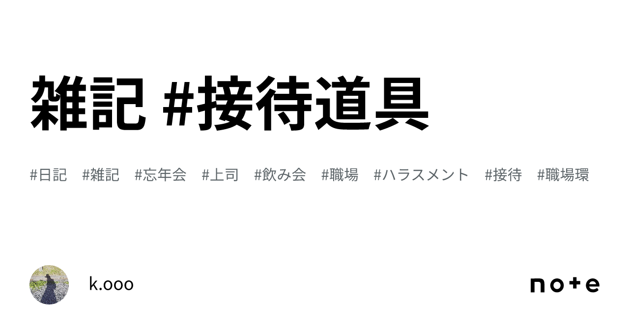 雑記 #接待道具｜k.ooo