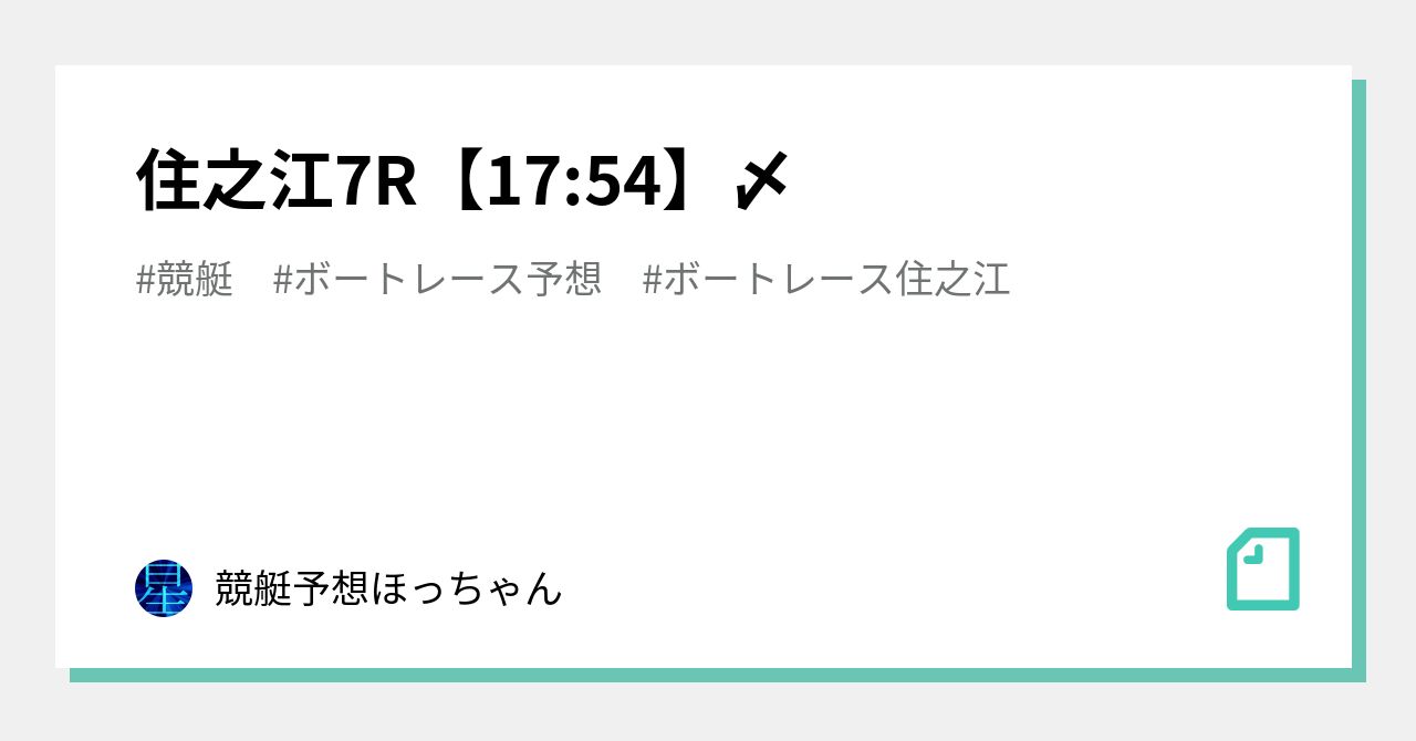 住之江7R【17:54】〆｜競艇予想🌟ほっちゃん🌟｜note