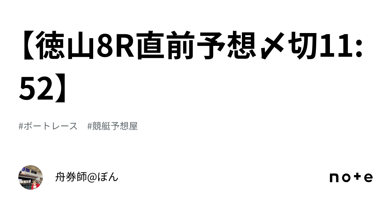 【徳山8R直前予想⚠️〆切11:52】｜舟券師@ぼん